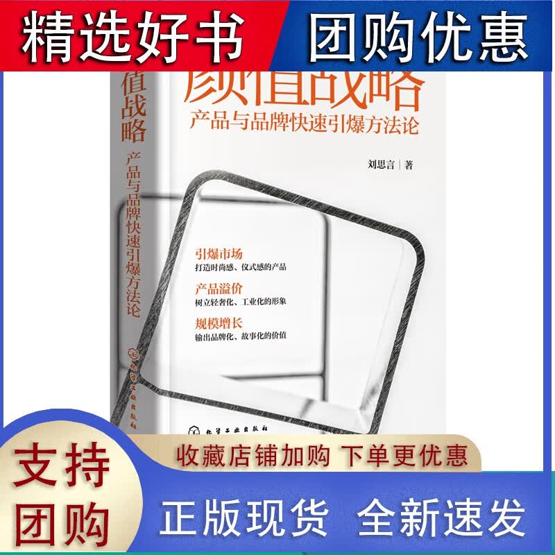颜值战略 产品与品牌快速引爆方法论 颜值存在感 产品仪式感 产品轻奢化 品牌传播的新思路