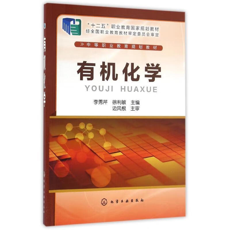 有机化学 徐利敏 主编 化学工业出版社[S]9787122264237