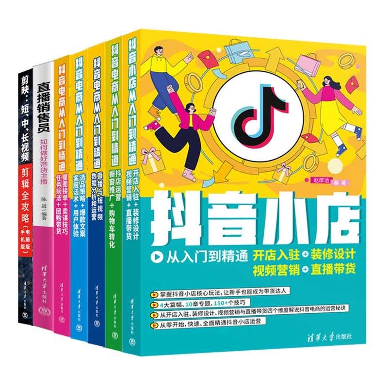 抖音电商从入门到精通：开店入驻+直播带货+选品策略+抖店运营+主播培养+星图接单+视频剪辑