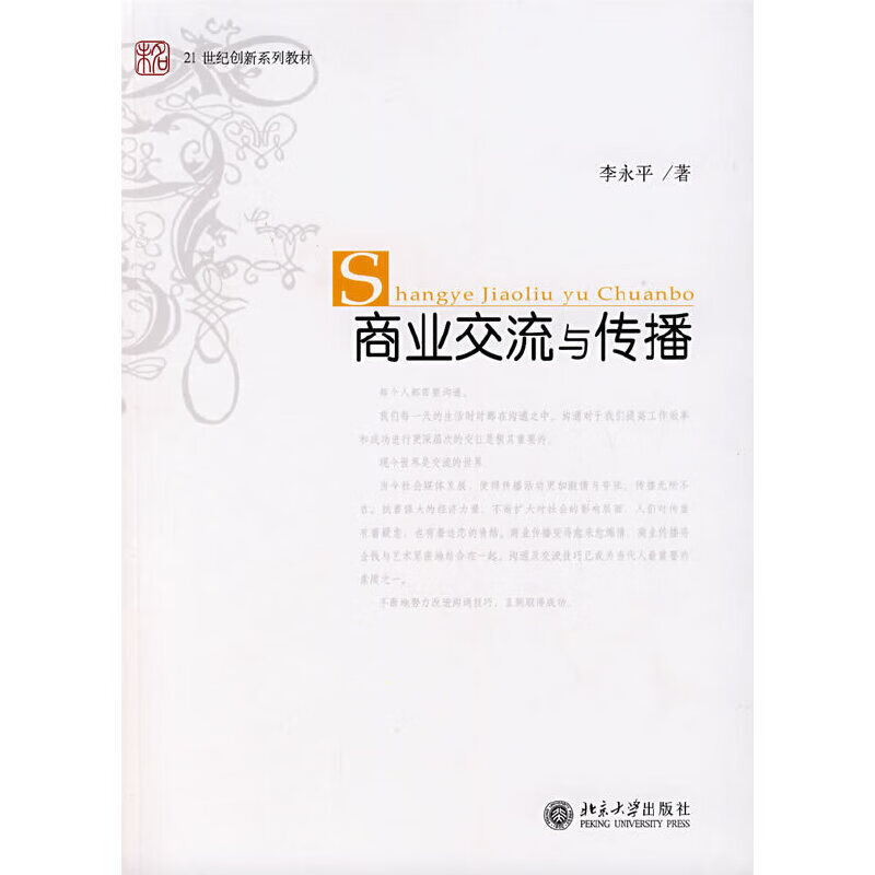 创新系列教材—商业交流与传播