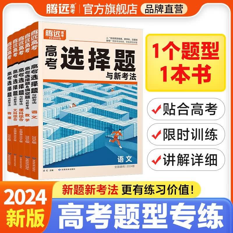 【科目自选】2024解题达人腾远高考选择题填空题高考题型专项突破组合训练全国卷一二三卷新高考高中高三总复习资料书腾远教育 24新版【物理】选择题 -新高考/全国卷新教材