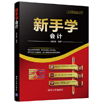 现货:新手学会计 邱银春 9787302484646