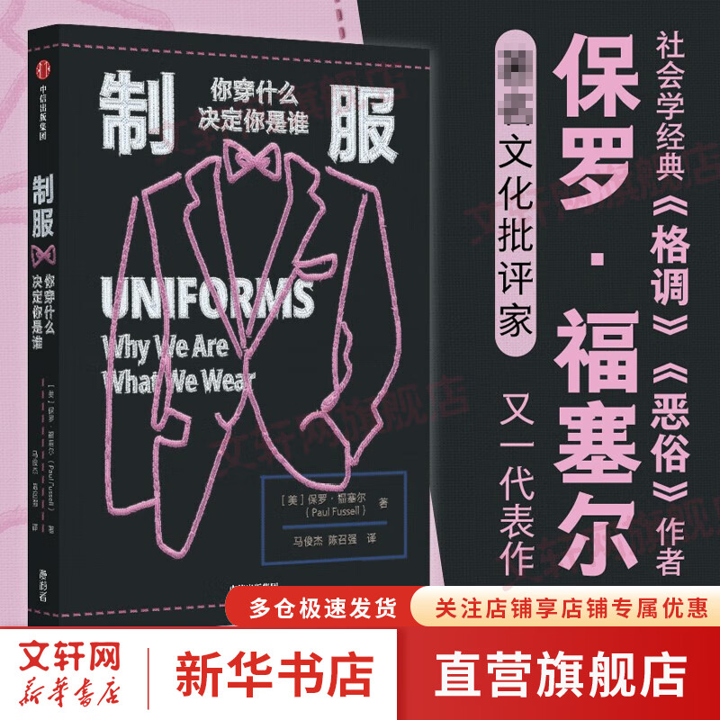 制服 你穿什么决定你是谁 社会学经典《格调》《恶俗》作者福塞尔新作 从制服样式中窥探历史变迁与社会心理 图书
