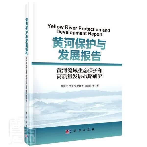 黄河保护与发展报告(黄河流域生态保护和高质量发展战略研究)(精)科学与自然黄河流域生态环境保护研究普