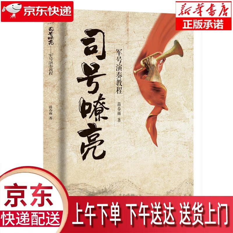 【新华畅销图书】司号嘹亮：军号演奏教程 苗春雨 九州出版社
