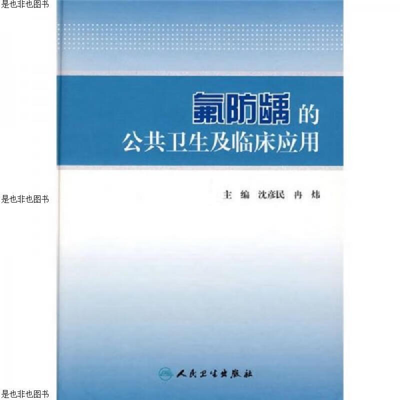 氟防龋的公共卫生及临床应用