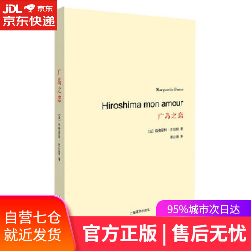 广岛之恋 [法] 玛格丽特·杜拉斯,谭立德 上海译文出版社