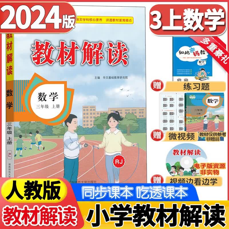 2024新版教材解读三年级上册语文数学英语人教版北师版小学3年级上语数英教材全解同步全析讲解练习册 三上数学【人教】