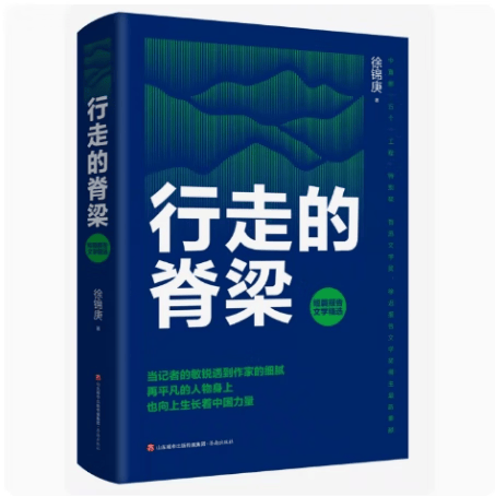 短篇报告文学精选 行走的脊梁（精装版） 徐锦庚 著 济南出版社