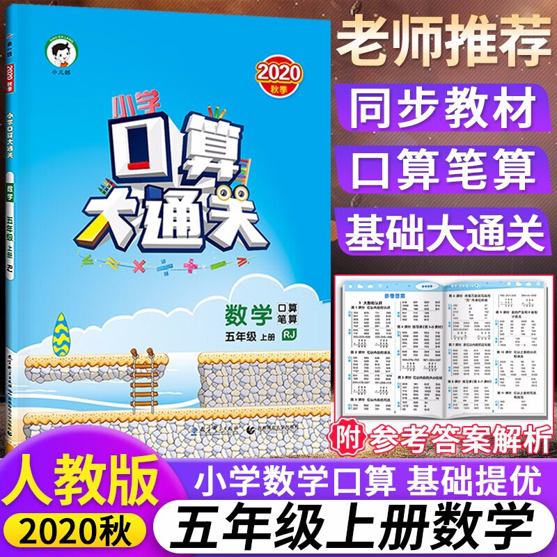 正规新版秋小学口算大通关数学五年级上册RJ 5年级数学上人教版RJ 53小学口算天天练