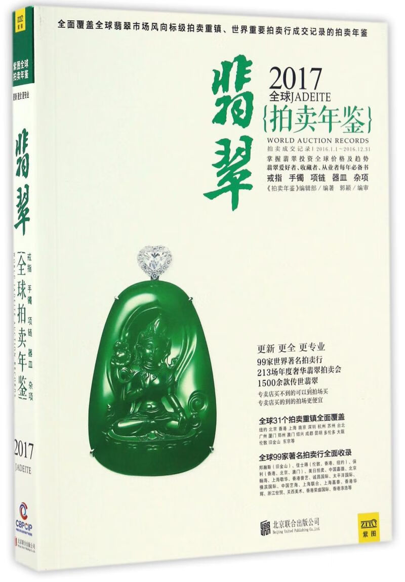 翡翠(2017全球拍卖年鉴)