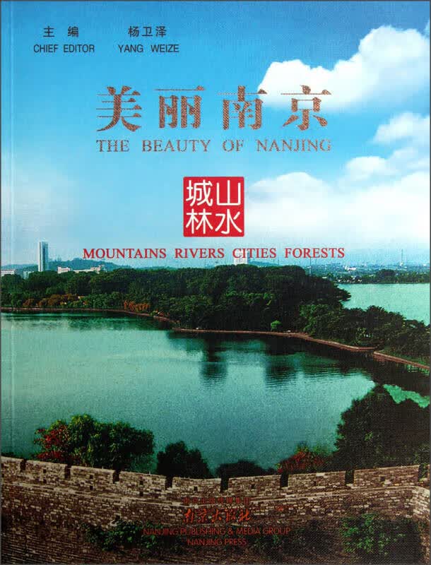 美丽南京 山水城林【好书】