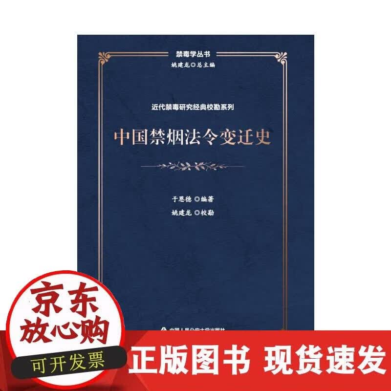 【直发】中国禁烟法令变迁史