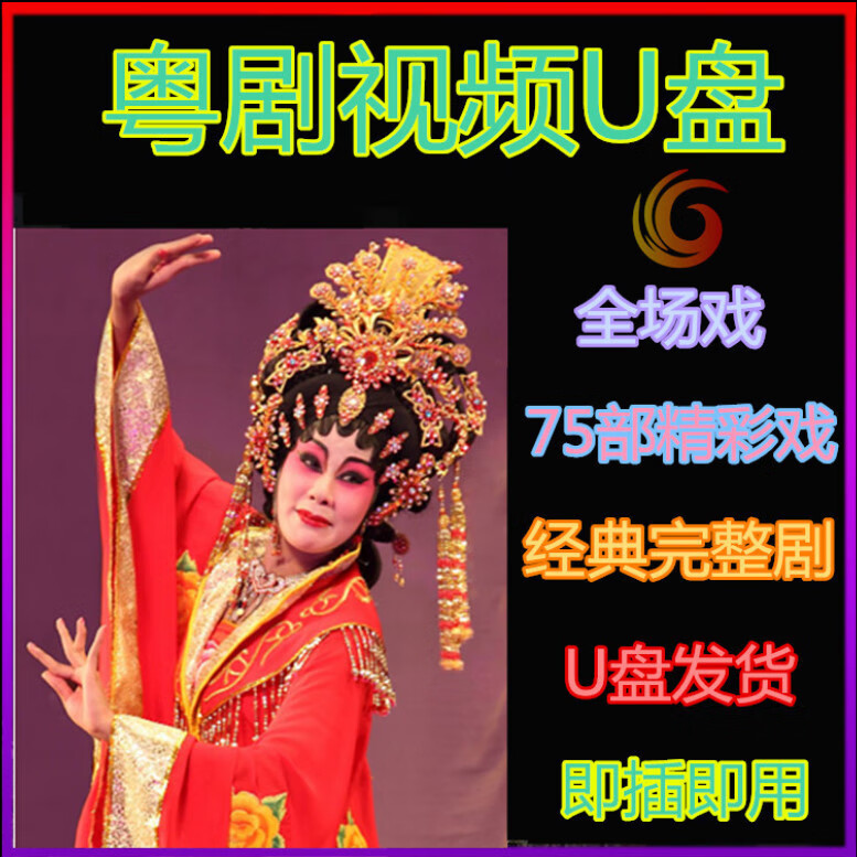 广东粤剧视频精选大戏全剧集u盘MP4老人看戏机帝女花高清视频优盘 32GB