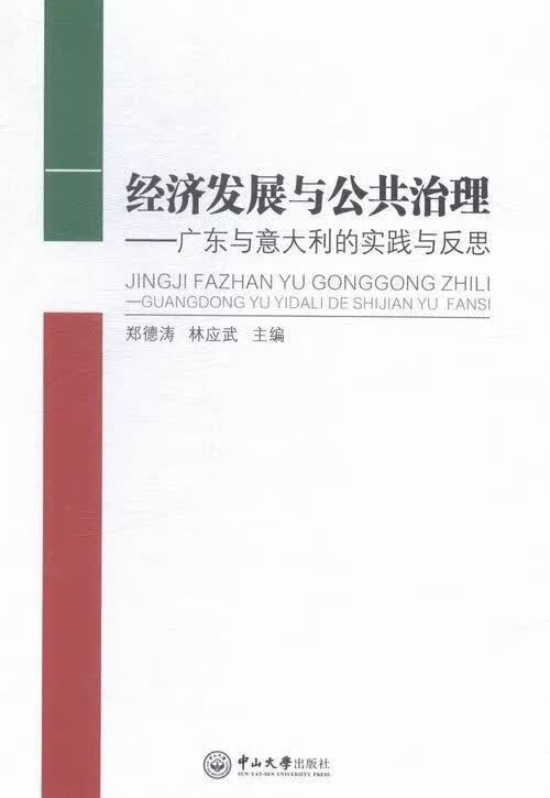 经济发展与公共治理:广东与意大利的实践与反思 社会科学 郑德涛，林应武主编 中山大学出版社 9787