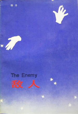 敌人【好书】