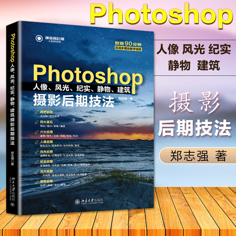 Photoshop 摄影后期技法书籍 附视频教程 人像风光纪实静物建筑 摄影书籍 摄影后期教程 PS后期处理书籍 PS修