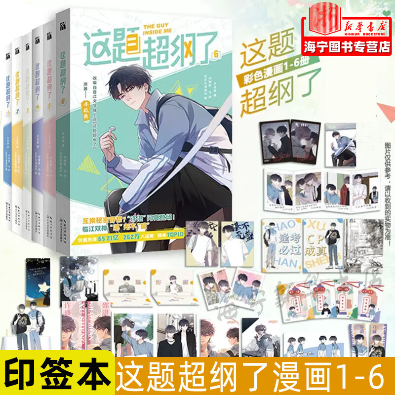 这题超纲了漫画版1-7共7册【随机款印签+丰富赠品】木瓜黄作品代 [漫画]这题超纲了1-6