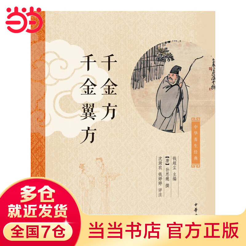 千金方 千金翼方