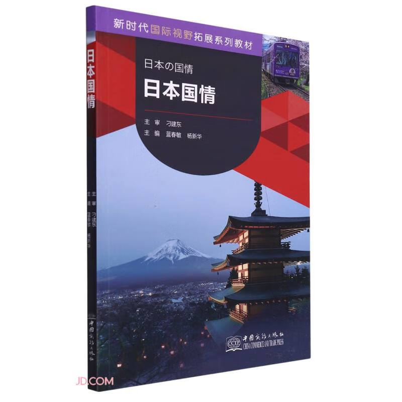 日本国情9787510341663