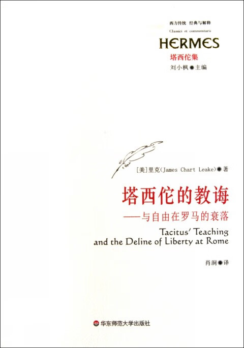 塔西佗的教诲--与自由在罗马的衰落(塔西佗集)/西方传统经典与解释