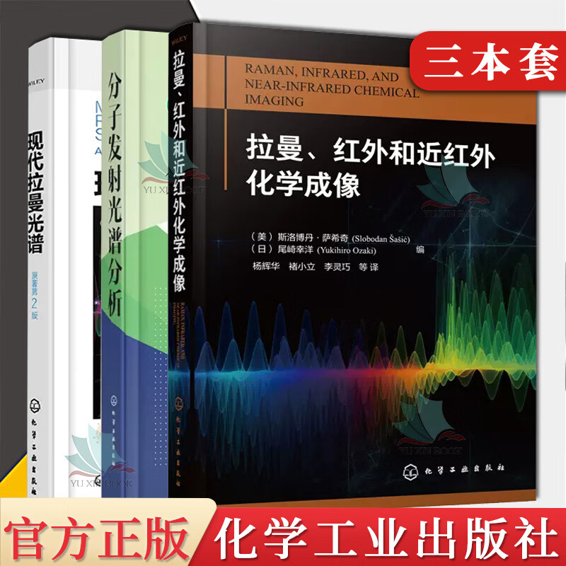 3本 拉曼红外和近红外化学成像+分子发射光谱分析+现代拉曼光谱拉曼光谱分析方法仪器与应用 拉曼光谱实验样品定性和定量分析 分子光谱分析现代过程分析化学计量学分子振动 光谱化学成像技术应用书籍