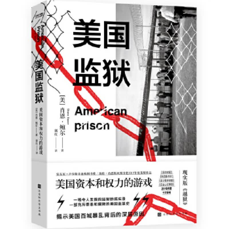美国监狱（美国权力和资本的游戏 北京时代华文书局 肖恩鲍