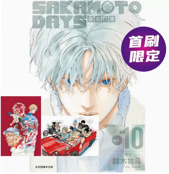 现货 台版 SAKAMOTO DAYS 坂本日常10 首刷限定版 东立 铃木祐斗 附轧型明信片2入动作冒险动漫周边漫画书籍 红色