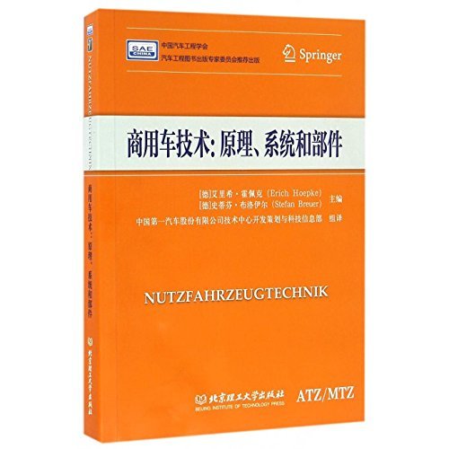 商用车技术:原理系统和部件