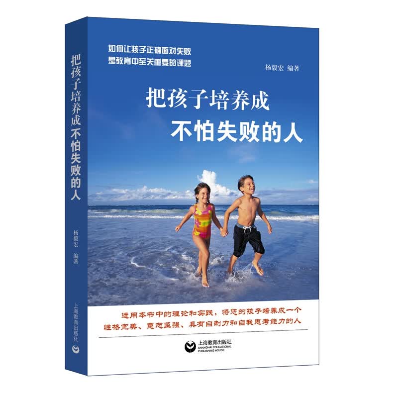 把孩子培养成不怕失败的人