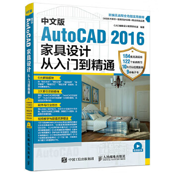现货:中文版AutoCAD 2016家具设计从入门到精通 CAD辅助设计教育研究室 97871154491