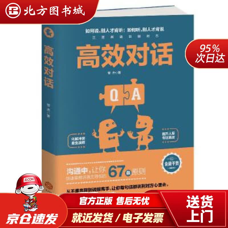 【现货】高效对话曾杰著江西人民出版社 北方图书城