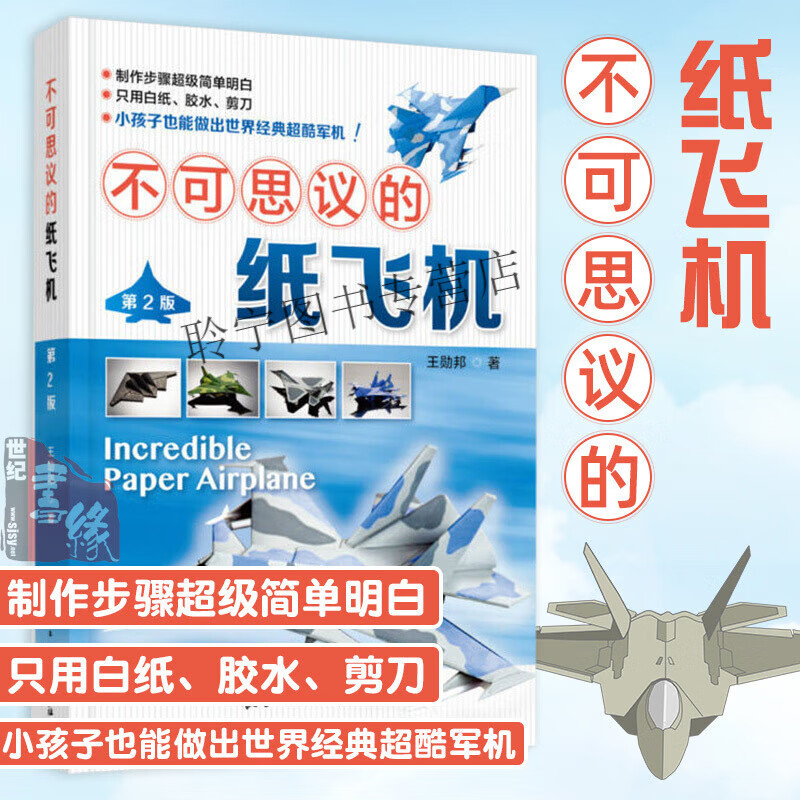 不可思议的纸飞机第二版第2版勋邦手工折纸DIY飞机模型制作航空百科知识子游戏书籍图解折纸飞机科普大