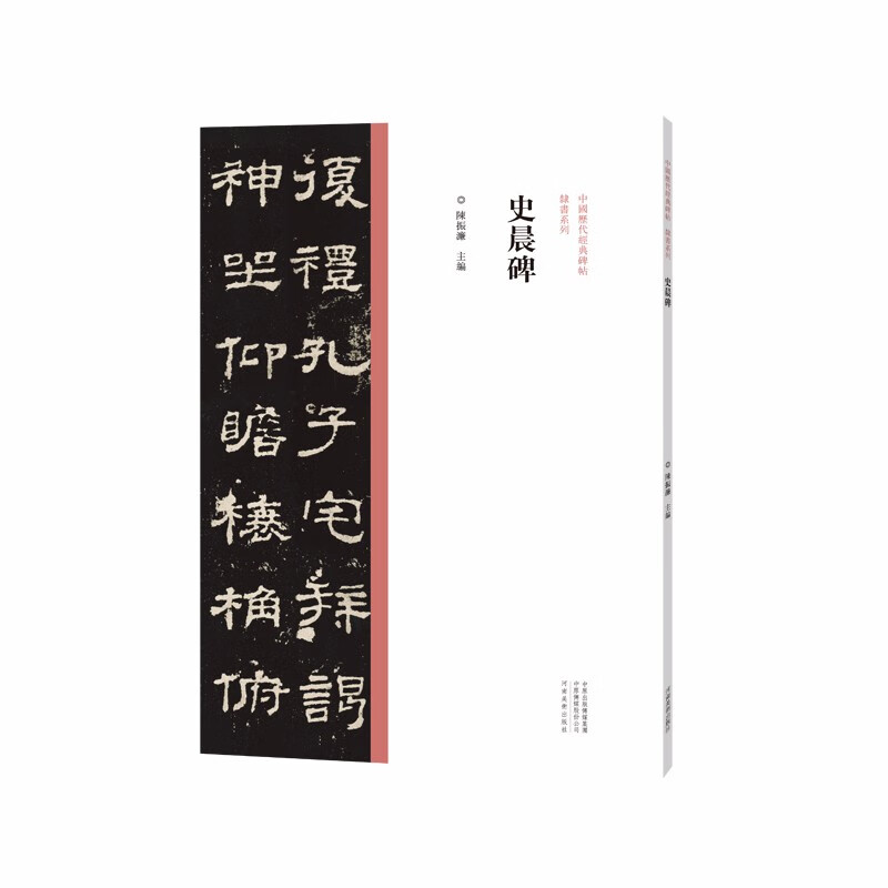 中国历代经典碑帖 隶书系列  史晨碑
