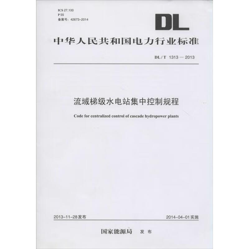 流域梯级水电站集中控制规程