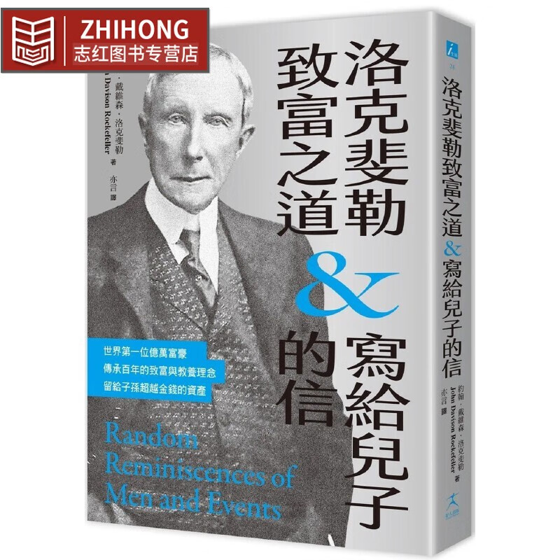 预售 洛克斐勒致富之道＆写给儿子的信 好人出版 约翰．戴维森．洛克斐