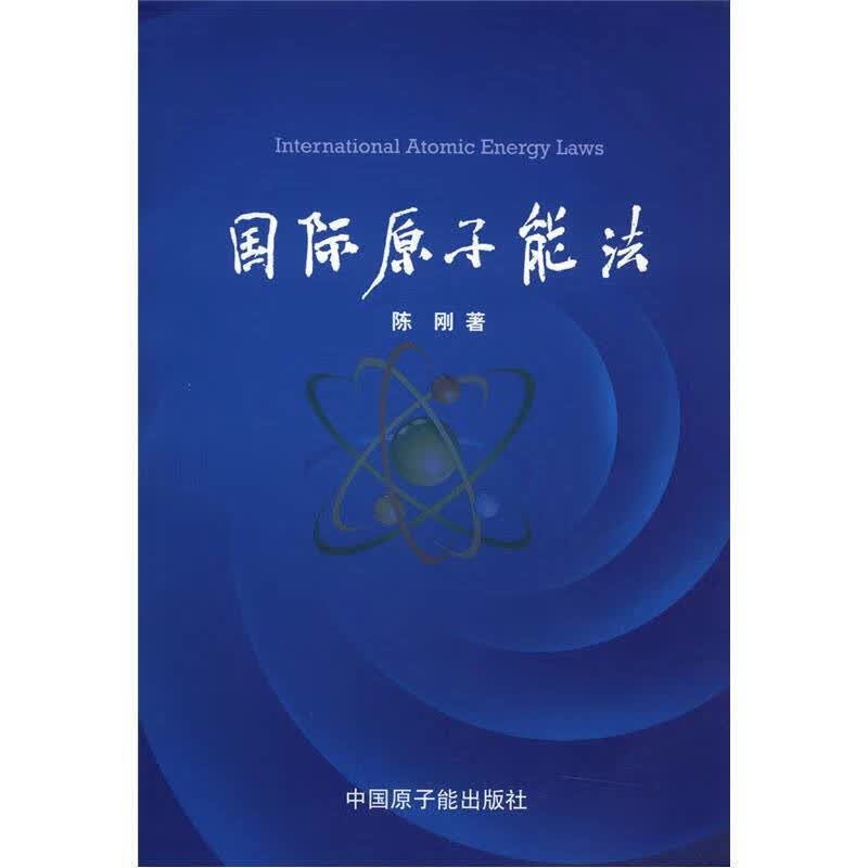 国际原子能法【精选】