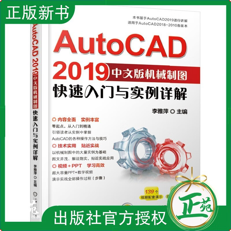 Auto CAD 2019中文版机械制图入门与实例详解 李雅萍 计算机辅助设计和工程类书