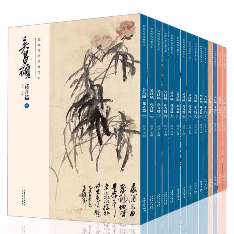 经典绘画临摹范本 吴昌硕 套装
