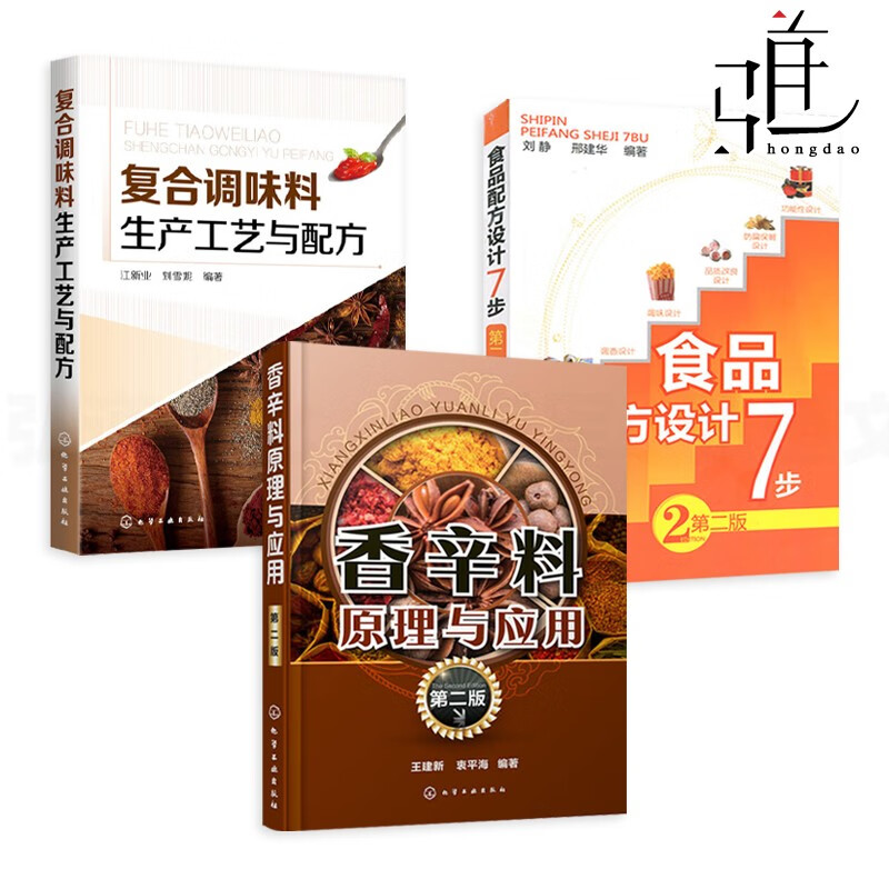 3本 复合调味料生产工艺与配方+香辛料原理与应用+食品配方设计7步 食品添加剂应用 调香 火锅底料调味油生产加工艺配方技术书籍