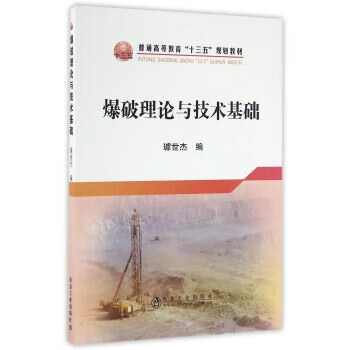 爆破理论与技术基础/璩世杰