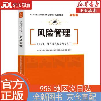 【全新畅销书籍】银行业专业人员职业资格考试（初级）应试指导教材 银行业专业人员职业资格考试应试指导教材编写组 中国财富出版社有限公司