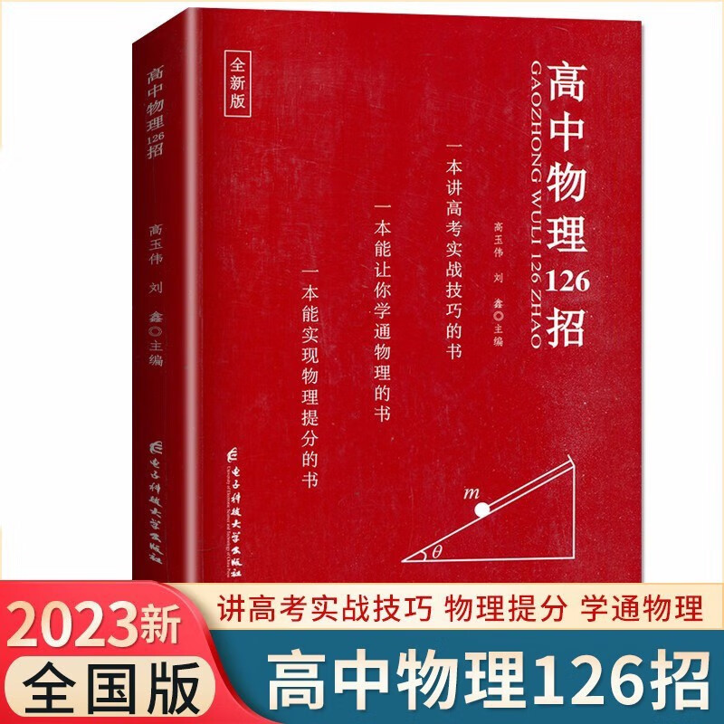 2024版【当日发】高中126招语文数学英语物理化学资料教辅高一二三通用复习 高中126招 物理