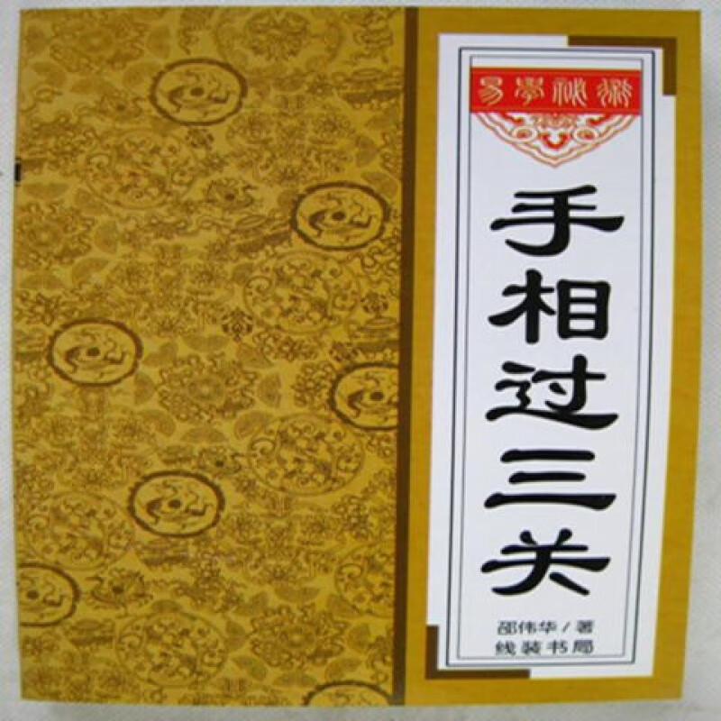 手相过三关邵伟华线装书局相手相面相术命理运局