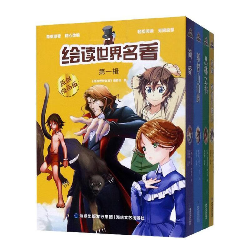 绘读名著（ 辑） 动漫 《绘读世界名著》编委会编 海峡文艺出版社 9787555022732