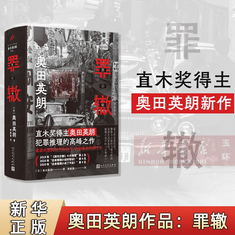 【现货包邮】罪辙书籍 滚滚向前的时代车轮下他为何被落下却无所畏惧直木奖得主奥田英朗高峰之作席卷日本三大推理