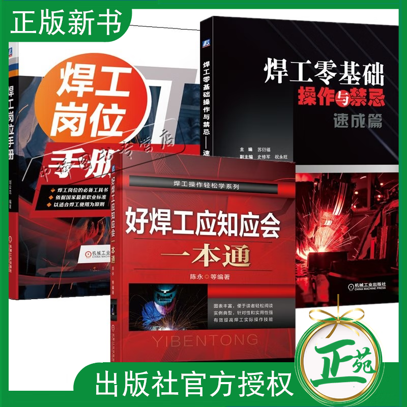 3册 好焊工应知应会一本通+焊工岗位手册+焊工零基础操作与禁忌 速成篇 焊工培训教材书籍焊条电弧焊钨极氩弧焊氩电联焊等焊接方法