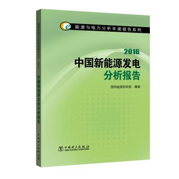 中国新能源发电分析报告2016版