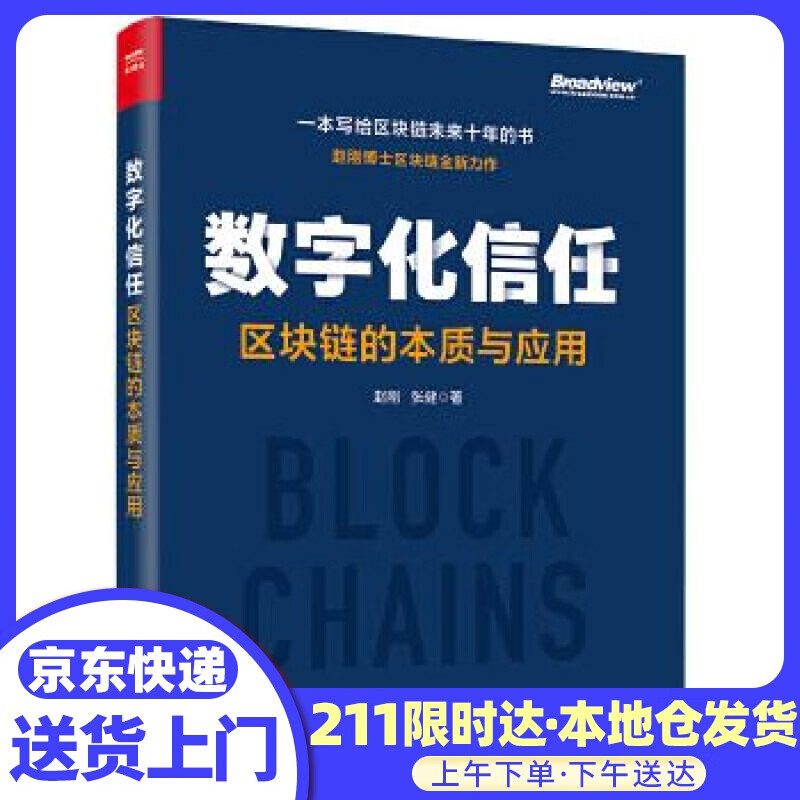 数字化信任――区块链的本质与应用(博文视点出品)