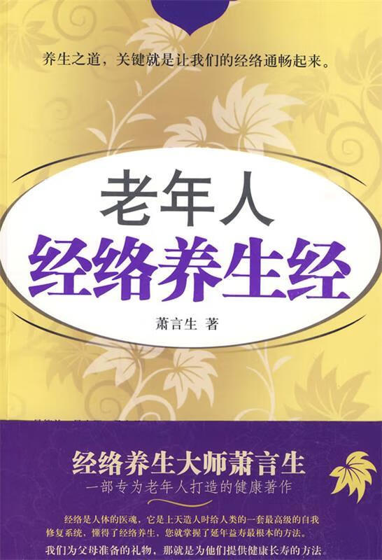 老年人经络养生经 萧言生著【书】